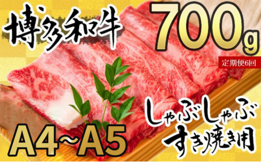 定期便 6ヶ月 牛肉 数量限定 博多和牛 A4～A5 しゃぶしゃぶ すき焼き セット 700g 6回 配送不可：離島 - 福岡県朝倉市｜ふるさとチョイス - ふるさと納税サイト