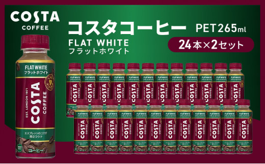 5311-0503]コスタコーヒー フラットホワイト PET 265ml 24本×2セット - 広島県三原市｜ふるさとチョイス - ふるさと納税サイト