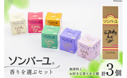 ぷるぷるの潤い肌】 ソンバーユ 香りを選ぶ3個 (無香料・ローズ