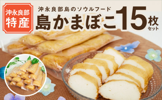 【ふるさとの味】島かまぼこ15枚セット 沖永良部特産 W009-058u - 鹿児島県和泊町｜ふるさとチョイス - ふるさと納税サイト