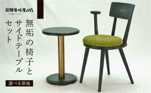 【選べる張地】【張地色:マスタード】maru.chair 無垢 椅子 サイドテーブルセット 家具 飛騨 いす イス テーブル 机 オーク ...