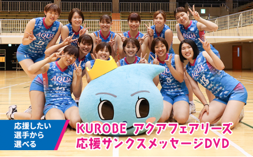 5313-7185]0422【応援したい選手から選べる】KUROBEアクアフェアリーズ 応援サンクスメッセージDVD/富山県黒部市 ｽﾎﾟｰﾂ ﾊﾞﾚｰ ﾌｧﾝ ｸﾞｯｽﾞNo.12 浮島杏 ...