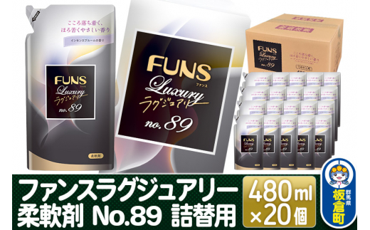 ファンスラグジュアリー 柔軟剤 No.89 詰替用480ml×20個【1ケース】 FUNS Luxury - 群馬県板倉町｜ふるさとチョイス - ふるさと納税サイト