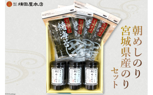 【お中元】朝めしのり・宮城県産のりセット [株式会社 横田屋本店 宮城県 気仙沼市 20564545] - 宮城県気仙沼市｜ふるさとチョイス ...