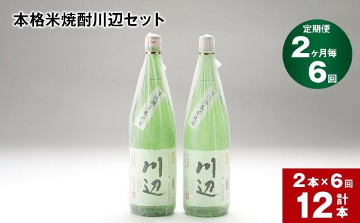 【2ヶ月ごと6回定期便】本格米焼酎川辺セット 1800ml x 2本 計12本 - 熊本県相良村｜ふるさとチョイス - ふるさと納税サイト