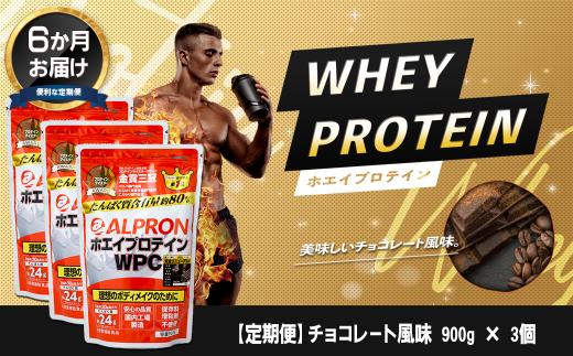 【定期便6か月連続お届け】ALPRON WPC プロテイン チョコレート風味セット(900g×3個) 【ALPRON ホエイ プロテイン ...