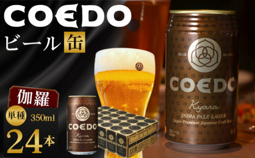 No.830-03 伽羅-Kyara- 350ml 缶 24本入り 9kg ／ お酒 プレミアムピルスナービール 地ビール クラフトビール 埼玉県 特産品 - 埼玉県川越市｜ふるさとチョイス ...