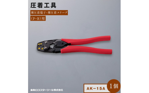 RB-10 ロブテックス 圧着工具 AK－15A - 鳥取県大山町｜ふるさとチョイス - ふるさと納税サイト