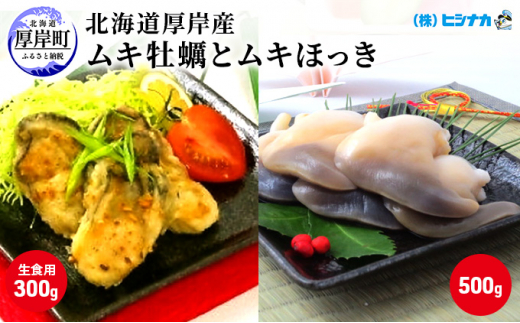 北海道厚岸産 ムキ牡蠣（生食用）ムキほっきセット 加工食品 魚介類 魚介 生牡蠣 かき ホッキ [№5863-1083] - 北海道厚岸町 ...
