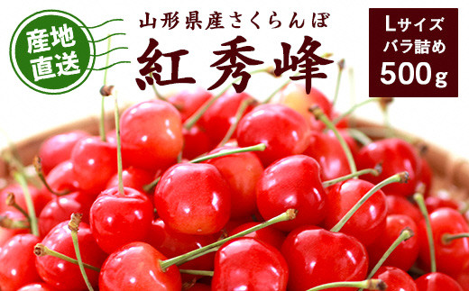 こだわり農家の新鮮 さくらんぼ 500g 2Lサイズ秀品「紅秀峰」 生産者直送 【2025年6月中旬頃～6月下旬頃】 020-A-JF022 - 山形県寒河江市｜ふるさとチョイス - ふるさと ...