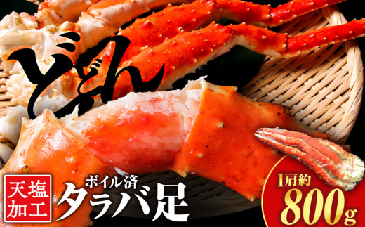 タラバガニ 足800g ＜天塩の國＞国産 北海道産 たらば カニ かに 蟹 脚 足 冷凍 4L - 北海道天塩町｜ふるさとチョイス - ふるさと納税サイト