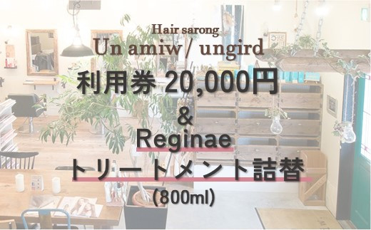 美容院 利用券（20,000円分）と reginaeトリートメント詰替（800ml）のセット【un amiw（アンアミゥ）/ungird ...