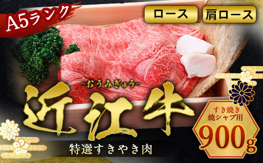 近江牛 すき焼き 焼シャブ A5 ランク 肩ロース ロース 900g しゃぶしゃぶ 牛肉 和牛 黒毛和牛 国産 AI07 - 滋賀県愛荘町｜ふるさとチョイス - ふるさと納税サイト