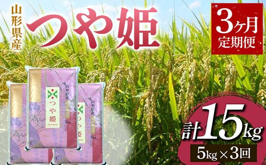 山形県産 つや姫 5kg 《3ヶ月定期便》 F2Y-3688 - 山形県｜ふるさとチョイス - ふるさと納税サイト