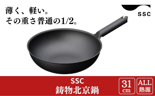 [SSC] 鋳物北京鍋 31cm 中華鍋 IH対応 キッチン用品【035S001】 - 新潟県三条市｜ふるさとチョイス - ふるさと納税サイト