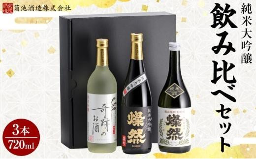 AQ17 燦然 奇跡のお酒 雄町 純米大吟醸&純米吟醸&特別純米 720ml×各1本セット【ポイント交換専用】 - 岡山県倉敷市｜ふるさと ...