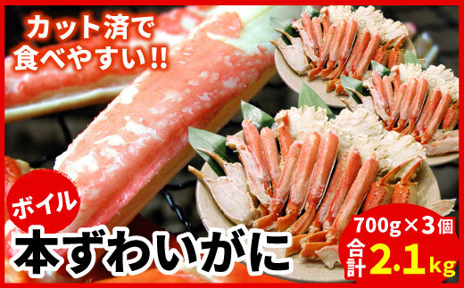 B-56028 ボイル本ずわいがにハーフカット700g×3P(計2.1kg) - 北海道根室市｜ふるさとチョイス - ふるさと納税サイト