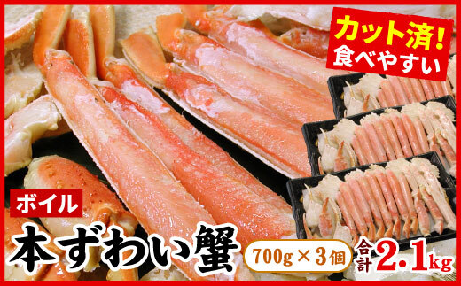 B-07030 ボイル本ずわいがにハーフカット700g×3P(計2.1kg) - 北海道根室市｜ふるさとチョイス - ふるさと納税サイト
