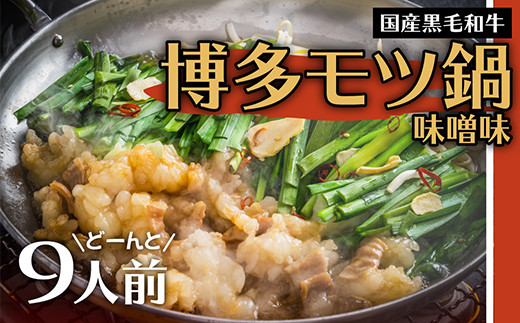 国産 黒毛 和牛 博多 もつ鍋 味噌味どーんと 9人前 900g (300g×3袋） 大容量 ふるさと納税 もつなべ 国産 牛もつ お取り寄せ お取り寄せグルメ 食品 送料無料 ふるさと ...