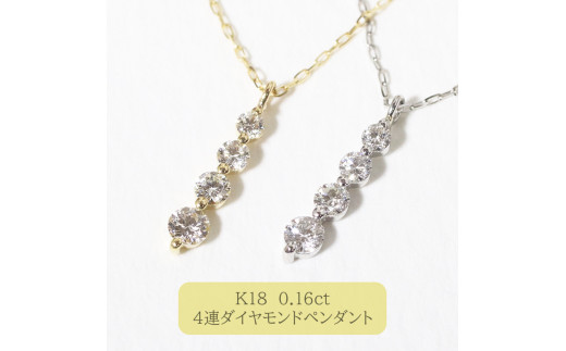K18 4連ダイヤモンドペンダント BQ-96 - 山梨県甲斐市｜ふるさとチョイス - ふるさと納税サイト