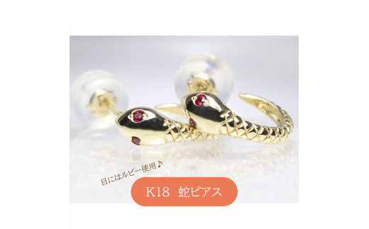 K18 ルビー蛇ピアス BQ-102 - 山梨県甲斐市｜ふるさとチョイス - ふるさと納税サイト