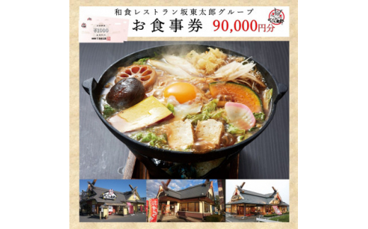 和食レストラン坂東太郎グループ お食事券90,000円分〈小山市内利用〉【1469164】 - 栃木県小山市｜ふるさとチョイス - ふるさと納税サイト