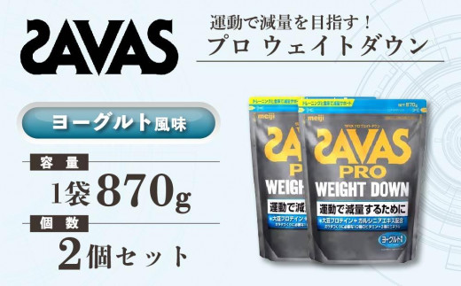 GJ162 明治 ザバス プロ ウェイトダウン ヨーグルト風味 870g【2個セット】【SAVAS ザバス プロテイン 人気プロテイン 明治プロテイン 健康 健康食品 美容 ボディメイク ...