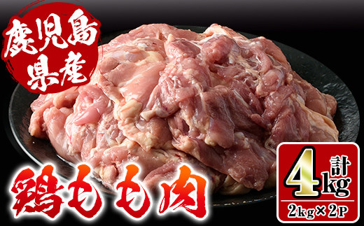 i927 鹿児島県産鶏肉！モモ肉(計4kg・2kg×2P) 肉 鶏肉 もも肉 国産 からあげ ソテー 鶏料理 冷凍【スーパーよしだ】 - 鹿児島県出水市｜ふるさとチョイス - ふるさと納税サイト
