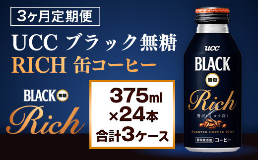 【3ヶ月定期便】【UCC ブラック無糖 RICH 缶コーヒー 375ml×24本 合計3ケース】 UCC 缶 コーヒー 無糖 ブラック AB15 - 滋賀県愛荘町｜ふるさとチョイス ...