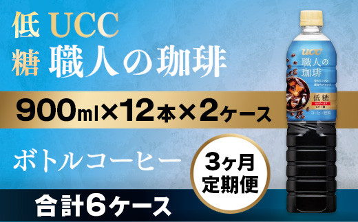 【3ヶ月定期便】【UCC 職人の珈琲 低糖 ボトルコーヒー 900ml×12本×2ケース 合計6ケース】 UCC ボトル コーヒー 低糖 微糖 ペットボトル AB22 - 滋賀県愛荘町 ...