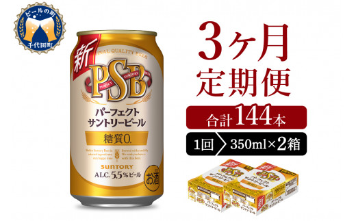 【3ヵ月定期便】2箱セット パーフェクトサントリービール 350ml×24本 PSB 3ヶ月コース(計6箱) 群馬県 千代田町 送料無料 お取り寄せ お酒 生ビール お中元 ギフト 贈り物 ...