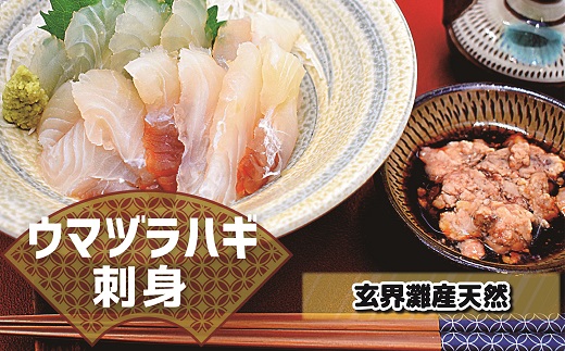 高鮮度だからウマい！！『肝付き』お刺身ウマヅラハギ300g（50g×6P）【寄附翌月より順次発送】[F0076] - 福岡県福津市｜ふるさとチョイス - ふるさと納税サイト