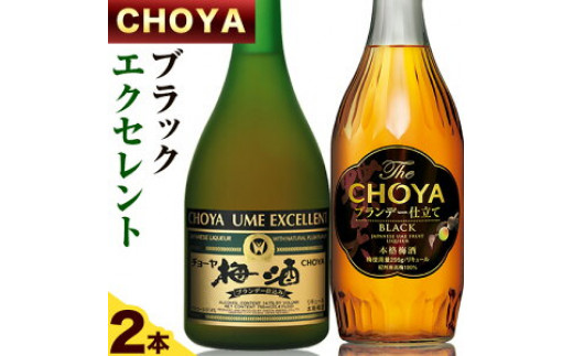 The CHOYA BLACK 700ml The CHOYA EXCELLENT エクセレント 750ml 計2本 セット 飲み比べ 羽曳野 ...