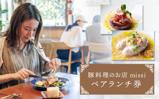 豚料理のお店missi ペアランチ券 長崎市/kitchen labo missi [LHS002] - 長崎県長崎市｜ふるさとチョイス ...