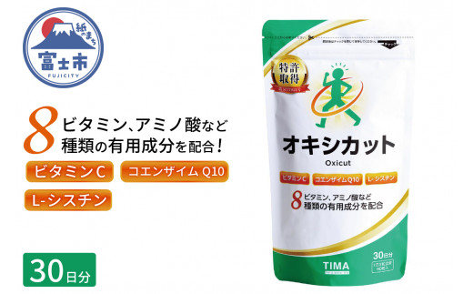 サプリメント 「Oxicut (オキシカット)」 90粒×1袋 TIMA Tokyo 富士市 加工品(1664) - 静岡県富士市｜ふるさと ...