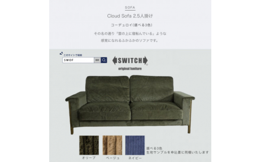 Cloud Sofa 2.5人掛け (クラウドソファ) コーデュロイ＜SWOF＞【1391579】 - 大阪府富田林市｜ふるさとチョイス - ふるさと納税サイト