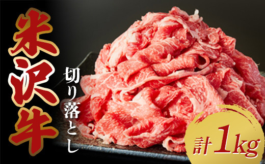米沢牛切り落とし1kg（500g×2パック） F2Y-3884 - 山形県｜ふるさとチョイス - ふるさと納税サイト