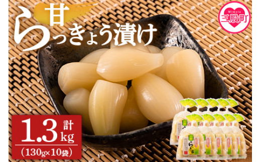 ＜純国産甘らっきょう 1.3kg（130g×10P）＞ 【レビューキャンペーン】 らつきょう ラッキョウ 辣韭 おつまみ 肴 ご飯のおとも お酒のお供 野菜 旬 漬物 おつけもの シャキシャキ ...