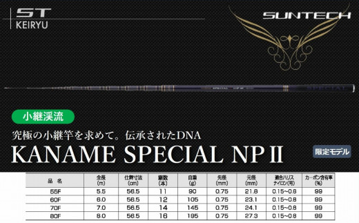 【日本製・渓流竿】 KANAME SPECIAL NPⅡ サンテック SUNTECH 釣り具 釣竿 - 兵庫県西脇市｜ふるさとチョイス - ふるさと納税サイト