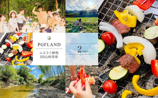 自然 の 中で BBQ らくらく パック 】 利用券 2名様 ｜ PGFLAND 千葉県 君津市 千葉 君津 きみつ - 千葉県君津市｜ふるさとチョイス - ふるさと納税サイト