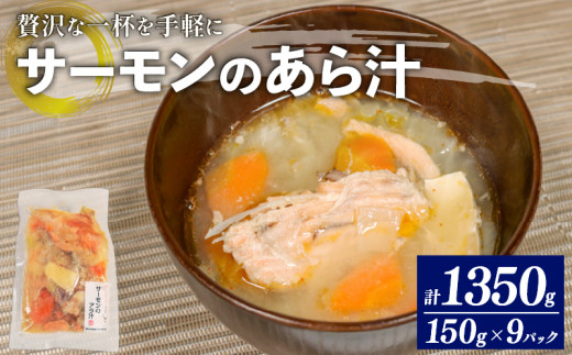 サーモンのあら汁 1350g 150g × 9パック 冷凍 鮭 個包装 具材入り - 岩手県大船渡市｜ふるさとチョイス - ふるさと納税サイト