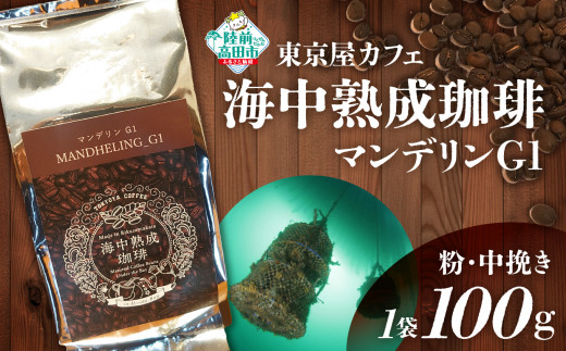 【粉】【日本唯一の珈琲！】海中熟成珈琲「マンデリンG1」 【コーヒー 豆 珈琲豆 熟成 自家焙煎 飲料 岩手 陸前高田 東京屋カフェ ...