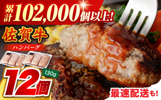 老舗の佐賀牛 ハンバーグ 130g×12個【肉のかわの】 [HAS101]佐賀牛 ハンバーグ 牛肉 冷凍 はんばーぐ 牛肉 お惣菜 おかず 小分け 個包装 最速配送 ハンバーグ - 佐賀県江北 ...