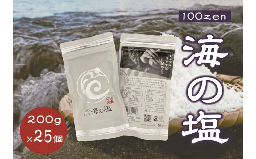 100ZEN 海の塩 200g×25個セット 百姓の塩 百姓庵 長門市 大容量 小分け お裾分け まとめ買い - 山口県長門市｜ふるさとチョイス - ふるさと納税サイト