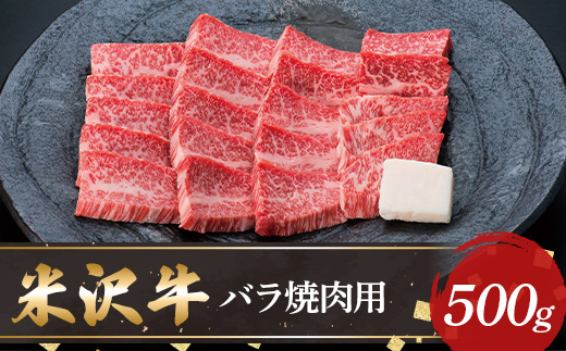 【米沢牛黄木】米沢牛バラ焼肉用500g F2Y-5896 - 山形県｜ふるさとチョイス - ふるさと納税サイト