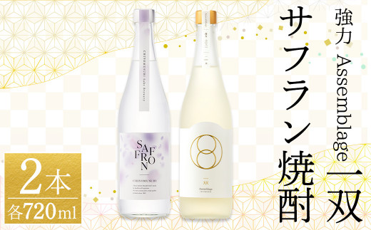＜数量限定＞千代むすび 強力 Assemblage 一双とサフラン焼酎のセット(720ml×2本)【sm-AQ009】【千代むすび酒造】 - 鳥取県境港市｜ふるさとチョイス - ふるさと納税サイト