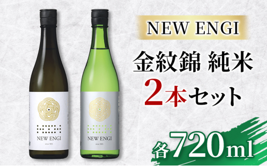 NEW ENGI 金紋錦 純米(5) ・(6) 720ml 2本セット【自家栽培酒米 完全無農薬 食中酒 2本 セット 冷蔵便 玉村本店 長野 長野県 】 - 長野県山ノ内町｜ふるさとチョイス ...