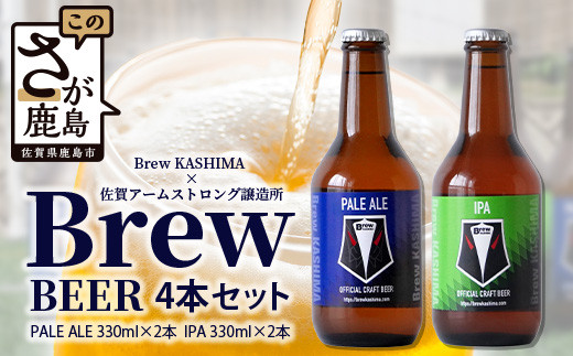 佐賀県鹿島市 社会人サッカー【Brew KASHIMA】応援 クラフトビール Brew ビール 4本セット（330ml×4本） C-118 - 佐賀県鹿島市｜ふるさとチョイス - ふるさと納税サイト