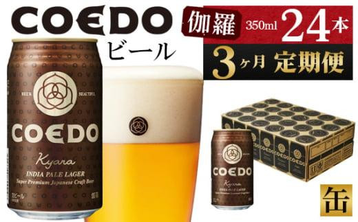 【3ヶ月定期便】伽羅－Kyara－ 350ml缶 24本入り ／ お酒 プレミアムピルスナービール 地ビール クラフトビール 埼玉県 特産品 - 埼玉県川越市｜ふるさとチョイス - ふるさと納税サイト