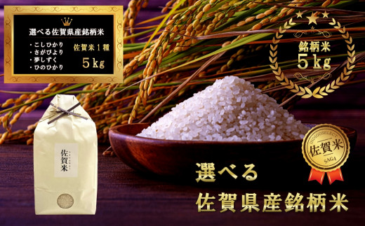 （ST-02）選べる佐賀県産銘柄米 5kg - 佐賀県NPO支援｜ふるさとチョイス - ふるさと納税サイト